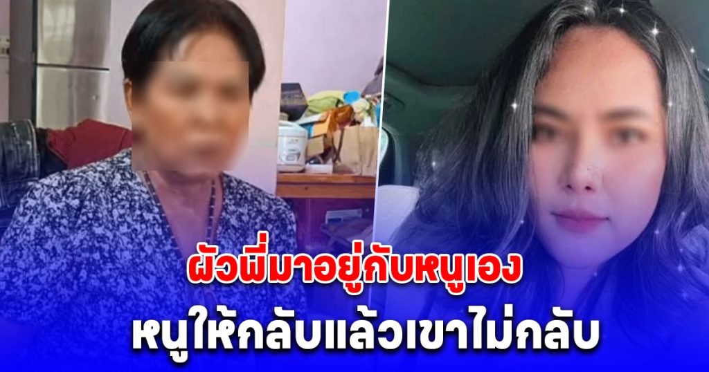 เมียคนขับรถ ทิดประดิษฐ์ เล่านาที สีกากอล์ฟ โทรศัพท์มาปั่น บอก ผัวพี่มาอยู่กับหนูเอง หนูให้กลับ ...